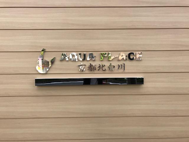 アクアプレイス京都北白川 | 京都マンション専門店 センチュリー21 シティライフ